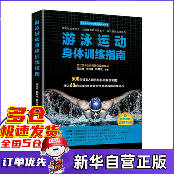 游泳运动身体训练指南