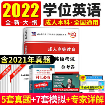 全国版2022成人高等教育学士学位英语考试历年真题试卷模拟押题试卷专家讲解