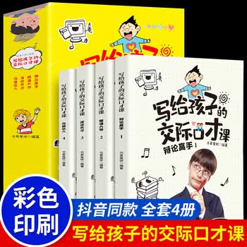 正版 写给孩子的交际口才课 全4册 沟通达人 演讲天才朗诵大师 辩论高手  儿童口才训练 语言表达能力提升手册