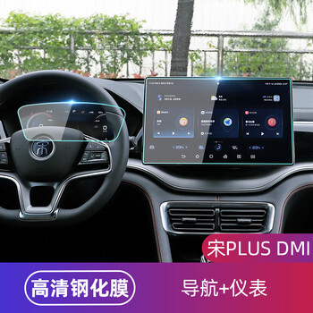 适用比亚迪宋pro屏幕钢化膜导航宋PLUSDMI中控贴膜显示屏max保护钢化膜 21款宋PLUS-DMI【导航15.6寸+仪表】高【图片 价格 品牌 报价】-京东