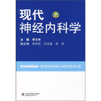 现代神经内科学【正版图书】