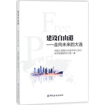 建设自由港【正版图书】