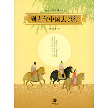 到古代中国去旅行—古代中国风情图记 伊永文 著
