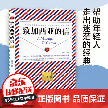 致加西亚的信