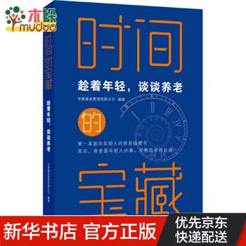 时间的宝藏(趁着年轻谈谈养老)