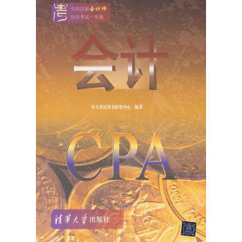 会计 学习考试用书研发中心　编著 清华大学出版社