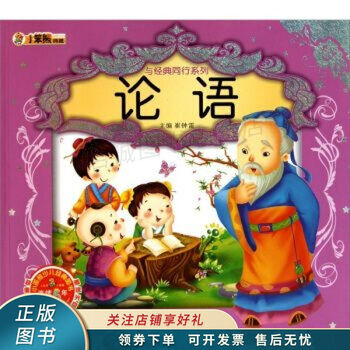 与经典同行系列:论语 崔钟雷