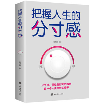 把握人生的分寸感
