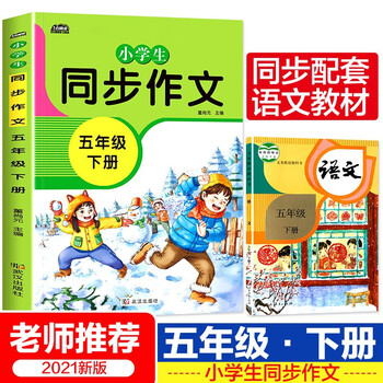 部编版五年级同步作文上下册人教版五年级作文书推荐作文起步训练入门练习写作语文辅导书黄冈范文作文素材 五年级下册