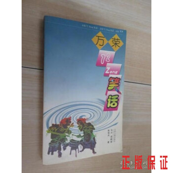 保证正版  可开发票！！万荣72Zeng笑话