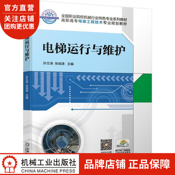 电梯运行与维护 孙文涛 张旭涛8063044