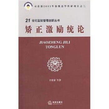 矫正激励统论:21世纪监狱管理创新丛书