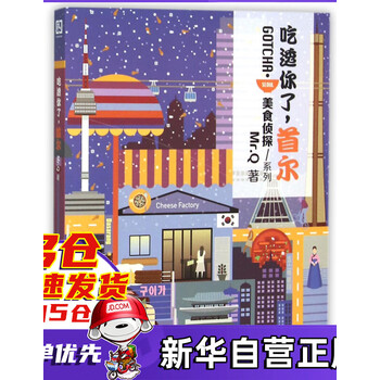 吃透你了首尔/美食侦探系列