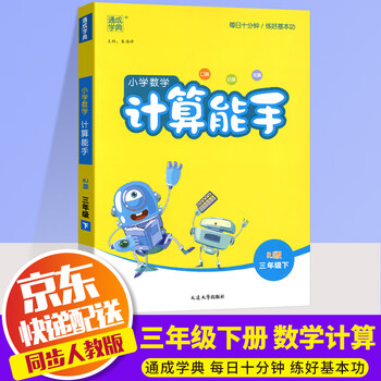 2022新版通城学典小学数学计算能手三年级下册部编人教版小学3年级下同步练习册测试题训练资料教辅书