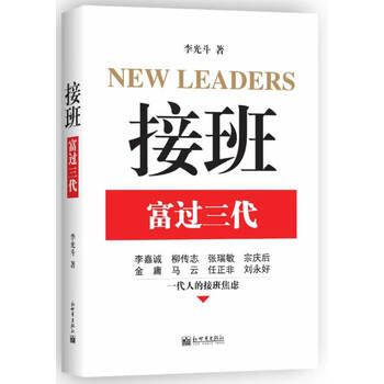 接班 富过三代 李光斗