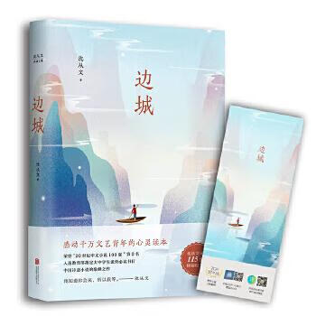 边城 沈从文