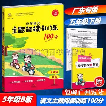 包邮2022春金牛耳小学语文主题阅读训练100分5年级B版五年级下册人教版统编版部编版教材同步b版