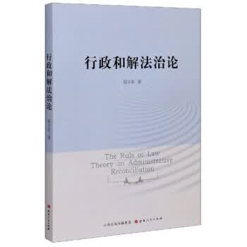 行政和解法治论