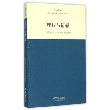 理智与情感(全译本)/外国文学经典名家名译