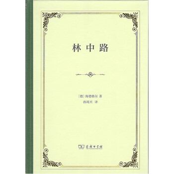 林中路(精装)