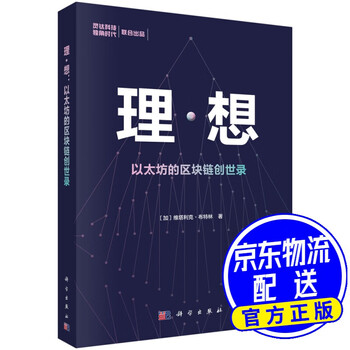 理·想：以太坊的区块链创世录