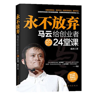 永不放弃 马云给创业者的24堂课
