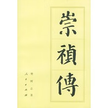 崇祯传 樊树志 人民出版社