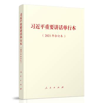 习近平重要讲话单行本（2021年合订本）