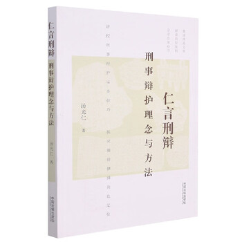 仁言刑辩：刑事辩护理念与方法