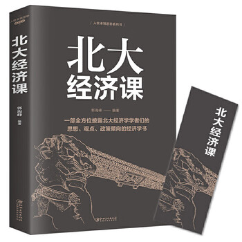 【正版包邮】北大经济课
