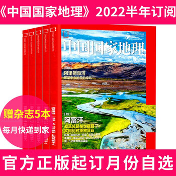 【半年订阅送书5本】中国国家地理杂志2022年1月-2022年6月共11本打包世界科普人文旅游期刊