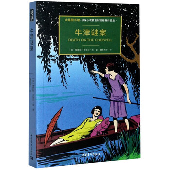 牛津谜案