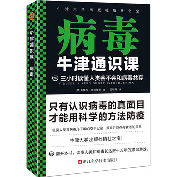 牛津通识课：病毒（三小时读懂人类会不会和病毒共存。）