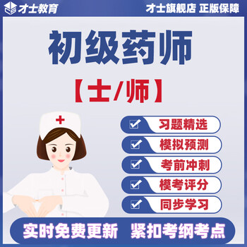 初级药师2022版考试题库中药学士中药学师历年真题试卷电子版资料 初级药师-新版考试资料 药学(士)