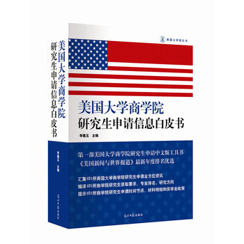 美国大学商学院研究生申请信息白皮书【正版图书，售后无忧】
