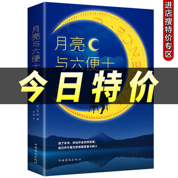 【本本特价专区】 月亮与六便士书籍 全本无删减原著毛姆著 长篇文学小说 毛姆经典作品青少年 月亮与六便士