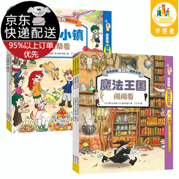 日本精选专注力培养大书 全2辑——儿童思维专注力训练，