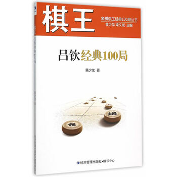 [正版]棋王吕钦经典100局 黄少龙 经济管理出版社 9787509639276