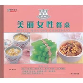 美味餐桌系列：美丽女性餐桌