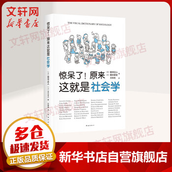 惊呆了！原来这就是社会学 图书