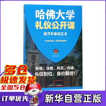 哈佛大学礼仪公开课(提升形象的艺术)