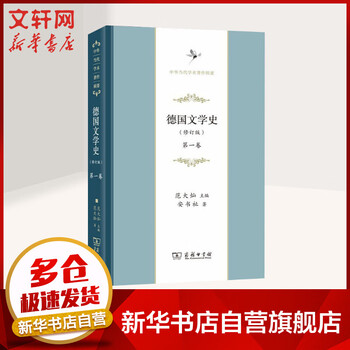 德国文学史 第1卷(修订版)