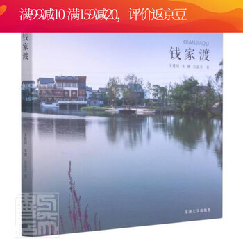钱家渡王建国南京东南大学出版社有限公司9787564193294/经济书籍