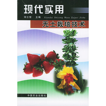 现代实用无土栽培技术 刘士哲