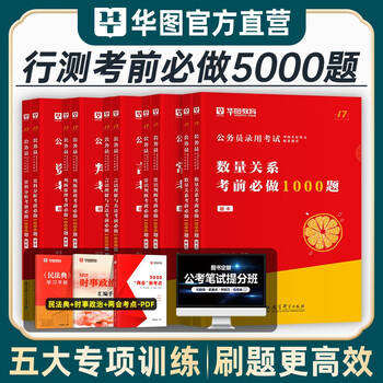 华图考前必做1000题2023国家多省考联考公务员考试5000行测专项真题库5本常识判断推理2022 广东省山东省河南省四川省江苏省河北省