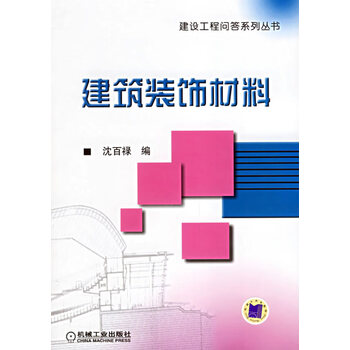 建筑装饰材料【正版图书】