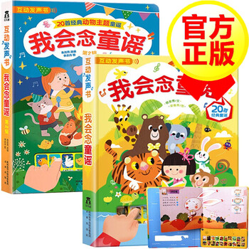 【乐乐趣发声书】我会念童谣全套2册 0-3-6岁儿童有声读物 幼儿启蒙绘本