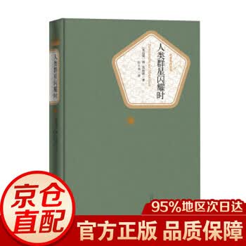 名译精装：人类群星闪耀时