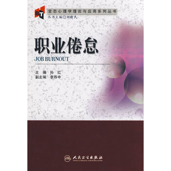 职业倦怠 孙红　主编【正版书】