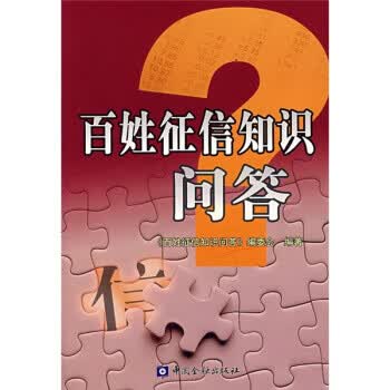 百姓征信知识问答【正版图书】